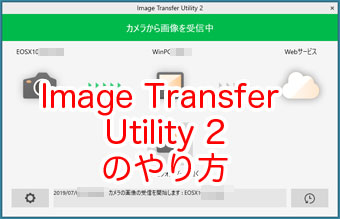 Image Transfer Utility 2 の使い方、キヤノン カメラの写真データをパソコンに自動転送する方法 - サンデーゲーマーのブログWP