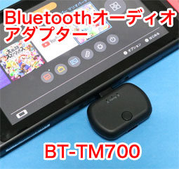 aptX LL対応（音ズレ 少ない）USB-C Bluetoothト5.0 トランスミッター BT-TM700 （技適マークあり）を買ったのでレビュー ・スイッチを ワイヤレス化する ...