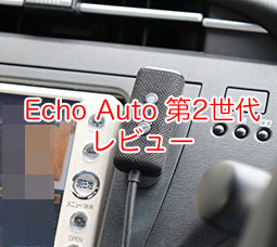 Echo Auto 第2世代 レビュー。設定、使い方の紹介。 - サンデーゲーマーのブログWP
