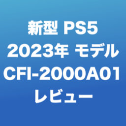 普通のPS5 CFI-2000A01 レビュー。PS5の設定、PS5に必要な周辺機器、PS5 活用方法 まとめ - サンデーゲーマーのブログWP