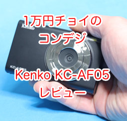 1万円ちょっとで買える コンデジ ケンコー KC-AF05 レビュー。これで十分？！ オモチャカメラ（トイカメラ） - サンデーゲーマーのブログWP