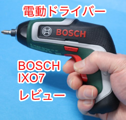 初心者向け 電動ドライバー ボッシュ IXO7 レビュー。IXO5との違いを解説。電動ドライバーが初めての人に！ - サンデーゲーマーのブログWP