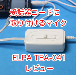 電話の受話器コードにつける マイク。ELPAのTEA-041 の紹介。通話を録音するためのマイク。カスハラ対策グッズ - サンデーゲーマーのブログWP