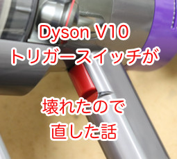 ダイソン V10 SV12 のトリガー電源スイッチが壊れたので交換修理した話 - サンデーゲーマーのブログWP