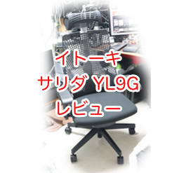 サリダ YL9Gチェア レビュー。オフィス家具メーカ イトーキのゲーム向け家庭用椅子で 4万円チョイで買える。 - サンデーゲーマーのブログWP