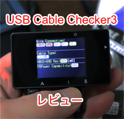 Usb Cable Checker 3 ADUSBCIM3 レビュー。USBケーブルや端子の情報をみる USBテスター - サンデーゲーマーの ...